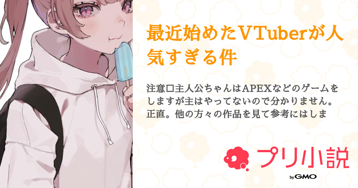 最近始めたVTuberが人気すぎる件 - 全2話 【連載中】（赤嶺 尊 🧶🌂さんの小説） | 無料スマホ夢小説ならプリ小説 byGMO